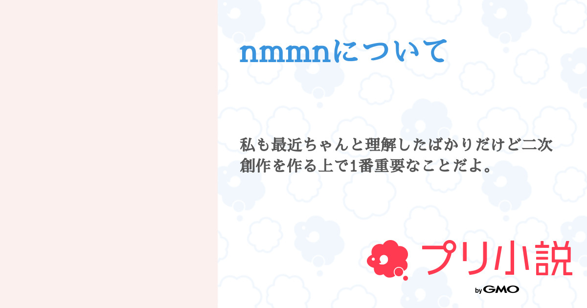 nmmnについて - 全1話 【完結】（のん(๑>